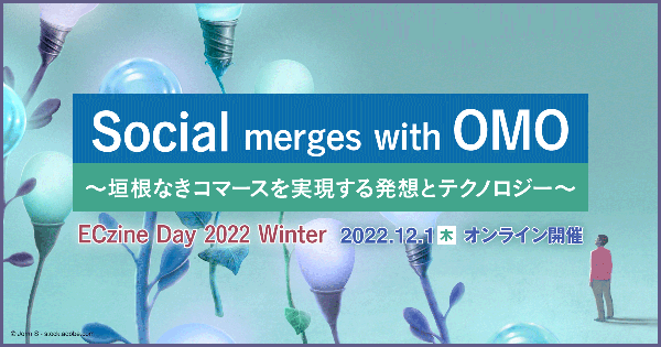 『ECzine Day 2022 Winter』にて「UGCによりメディア化するコマースとOMOの果たす役割とは」をテーマにセミナーに登壇します｜ZETA株式会社のプレスリリース