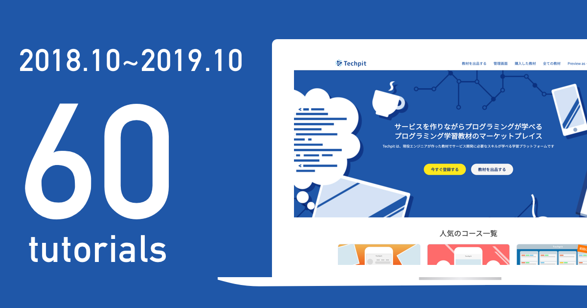 CtoCのプログラミング学習プラットフォーム「Techpit」がサービスリリースから1年で教材数60教材を突破｜株式会社テックピット のプレスリリース