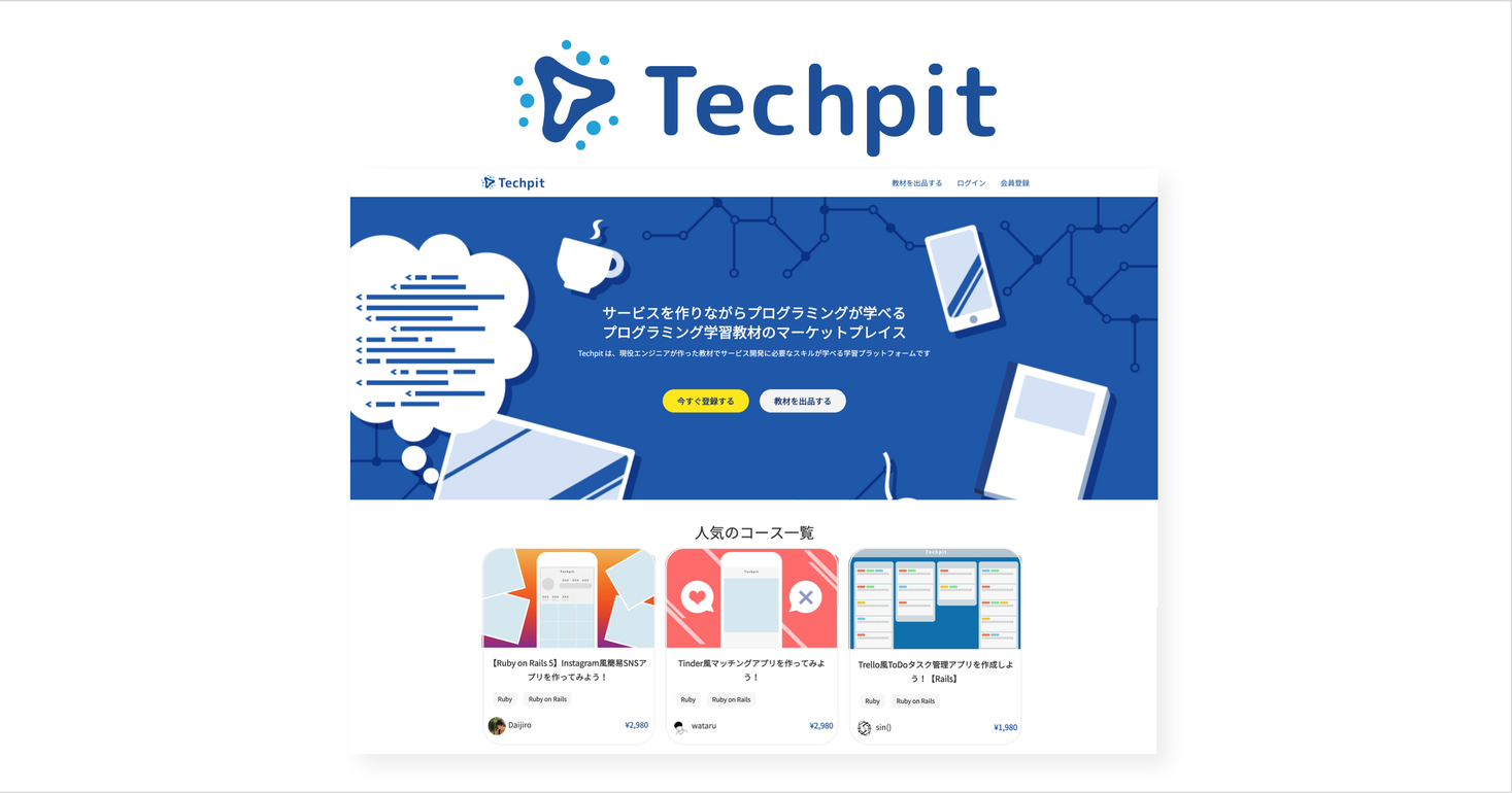 作りながら学べるCtoCのプログラミング学習プラットフォーム「Techpit」が、F Venturesらから総額3,000万円の資金調達を実施｜株式会社テックピット のプレスリリース