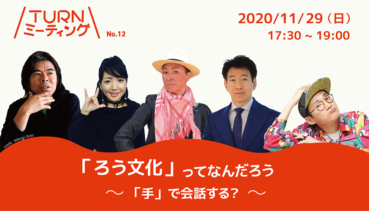 【アーツカウンシル東京】「第12回turnミーティング」オンライン開催のお知らせ|公益財団法人東京都歴史文化財団のプレスリリース