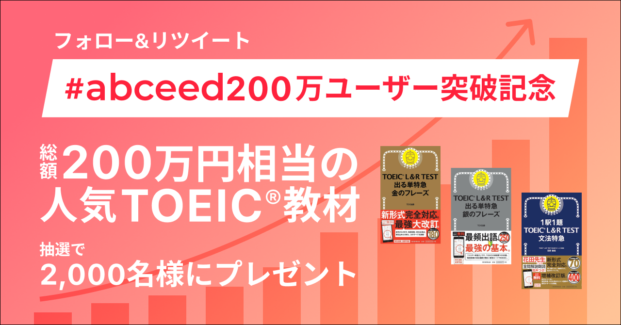 【総額200万円相当、2,000名様にプレゼント！】AI英語教材 abceed 200万ユーザー突破記念「TOEIC®︎教材あげちゃうキャンペーン」開始｜株式会社Globeeのプレスリリース