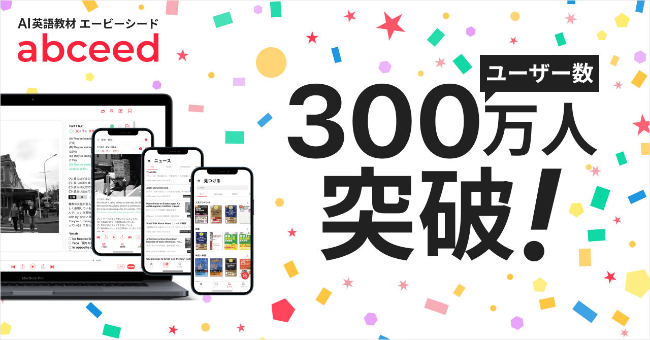 AI英語教材 abceed 累計ユーザー数300万人突破！｜株式会社Globeeのプレスリリース