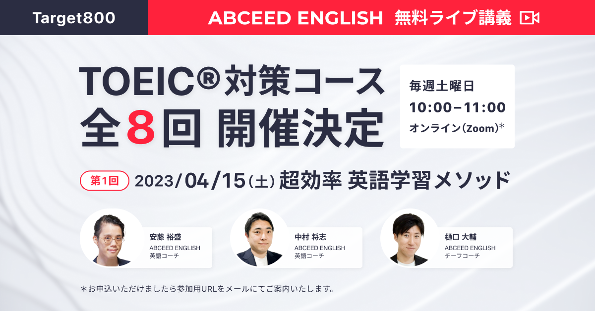 AI英語スクール ABCEED ENGLISH 無料ライブ講義 【Target 800】TOEIC®︎ 対策コース（全8回）開催決定！｜株式会社Globeeのプレスリリース