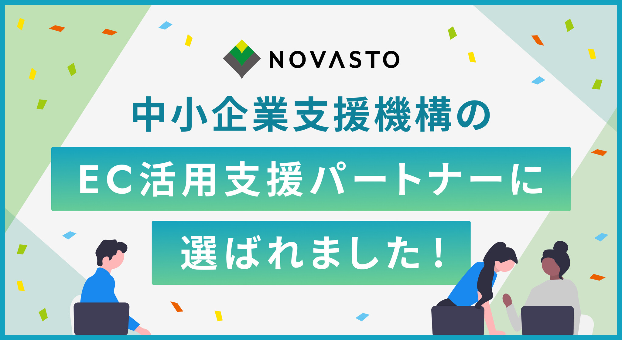 NOVASTO、中小機構が運営する「中小企業のためのEC活用支援ポータルサイト【ebiz】」にEC活用支援パートナーとして認定｜株式会社NOVASTOのプレスリリース
