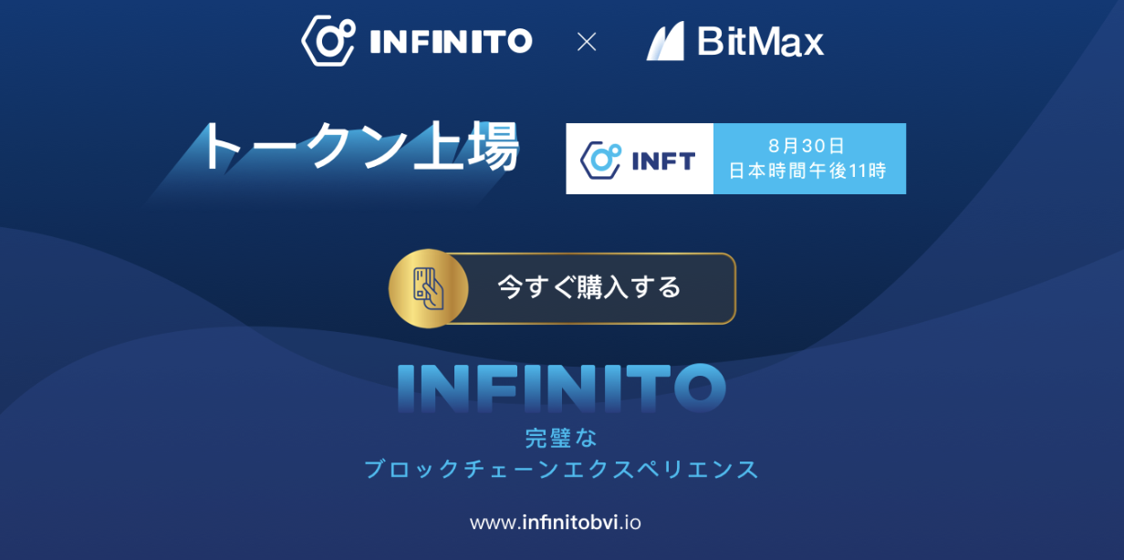 INFTが BitMaxに正式上場！｜Infinito Walletのプレスリリース