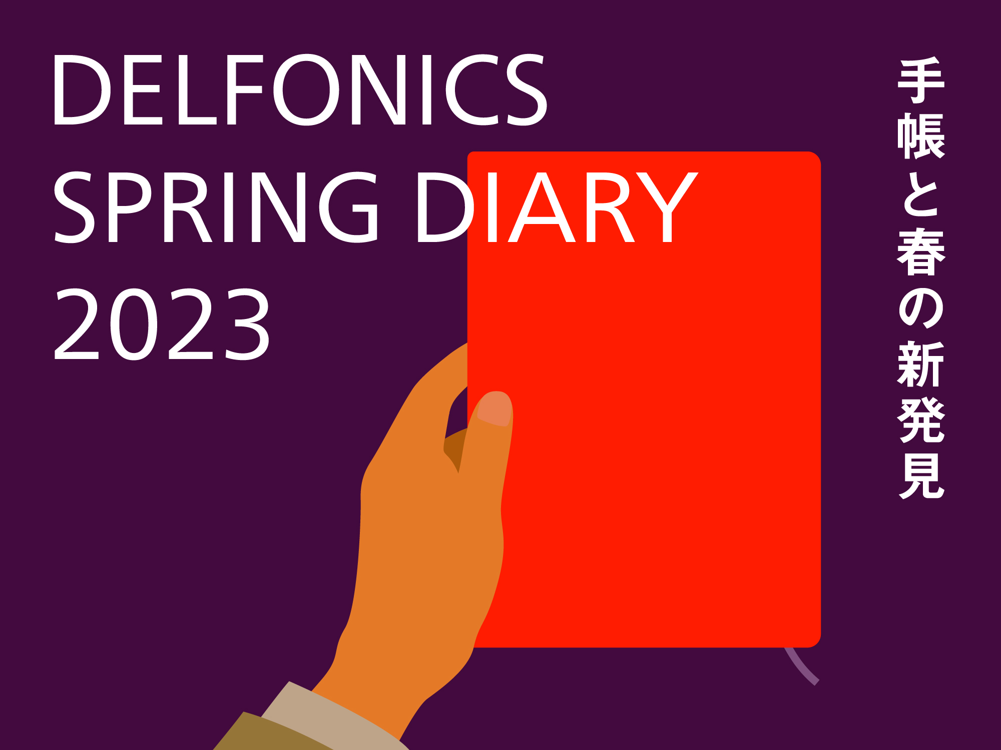 手帳専門店サイト「DELFONICS DIARY STORE」2023年1月15日にグランドオープン！3月始まりの春手帳キャンペーン続々！｜ ...