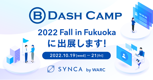 SYNCAがB Dash Camp 2022 Fall in Fukuokaに出展｜WARCのプレスリリース