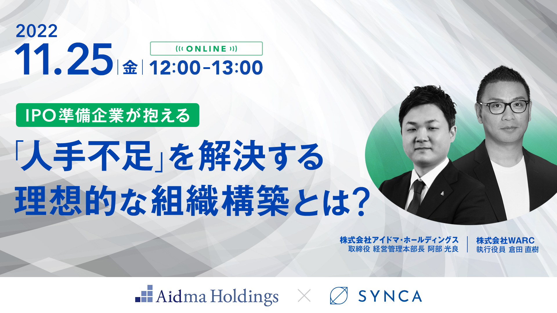 WARC、IPO準備企業が抱える「人手不足」解決のための理想的な組織構築をテーマにウェビナーを共催｜WARCのプレスリリース