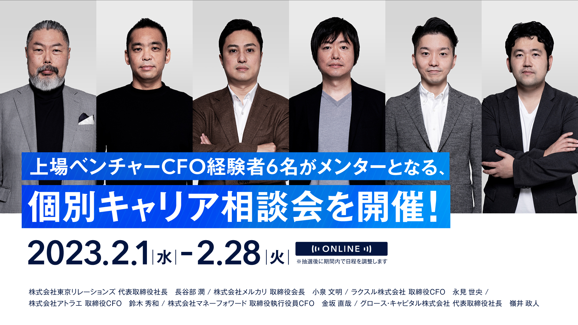 WARC、上場ベンチャーCFO経験者6名がメンターとなる、個別キャリア相談会を開催！｜WARCのプレスリリース