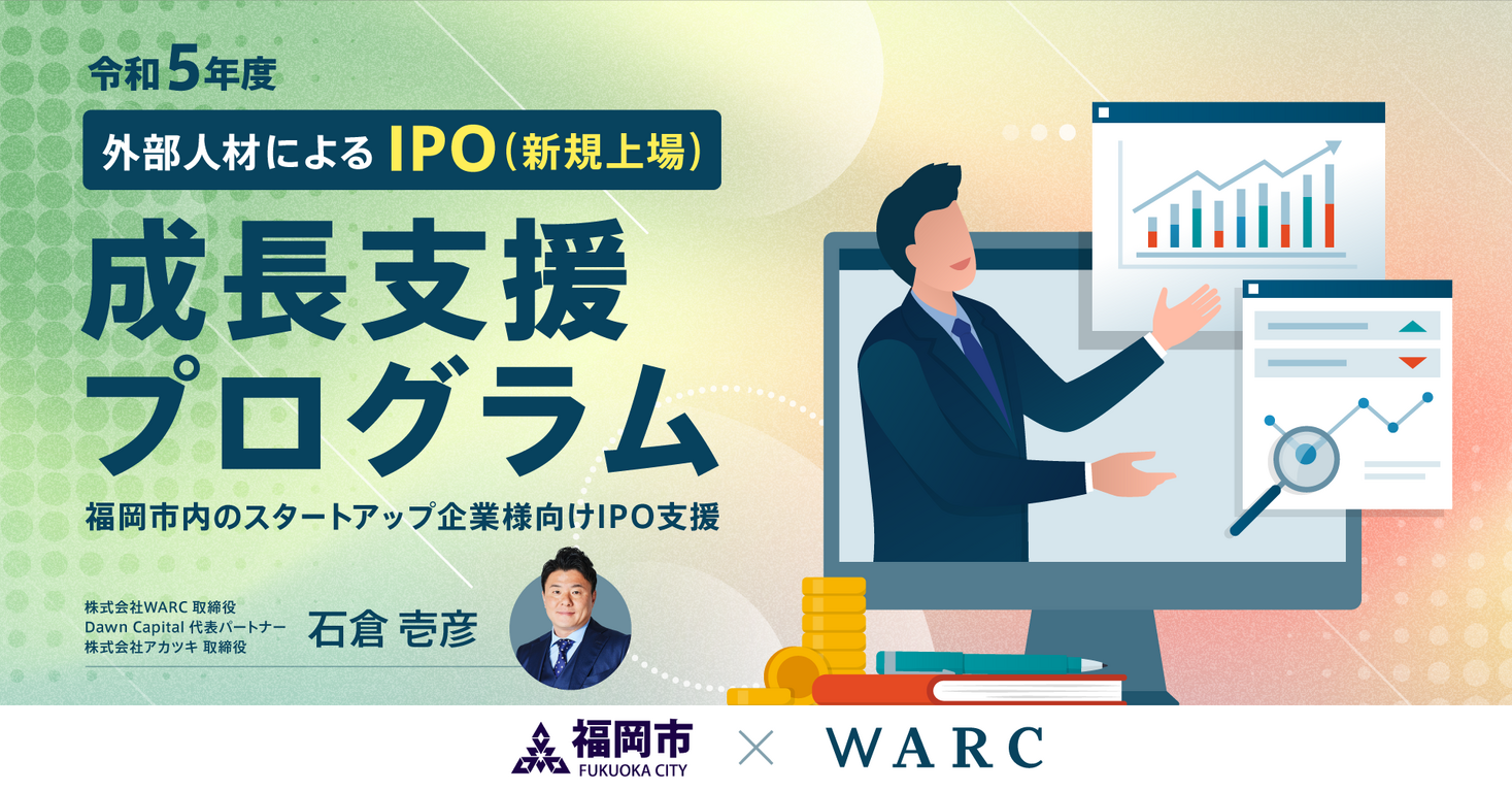 WARCが福岡市「外部人材によるIPO（新規上場）成長支援プログラム」を受託しました｜WARCのプレスリリース