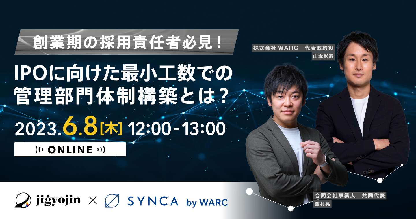 「IPOに向けた最小工数での管理部門体制構築とは？」をテーマにウェビナーを共催｜WARCのプレスリリース