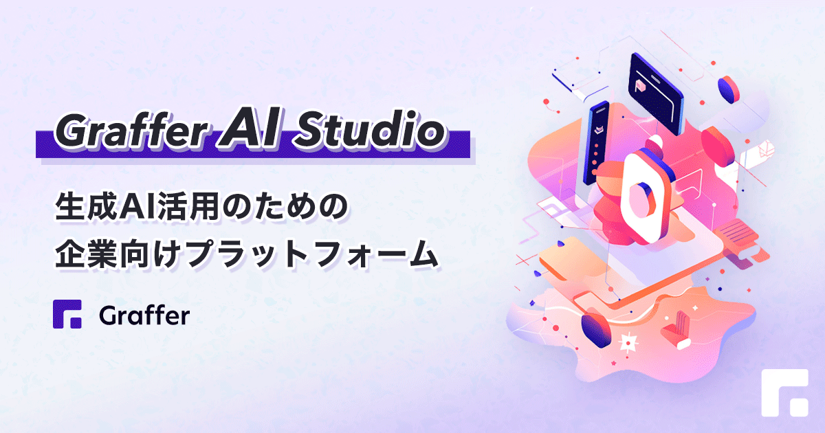 グラファー、生成AI活用のための企業向けプラットフォーム「Graffer AI Studio」を発表｜株式会社グラファーのプレスリリース