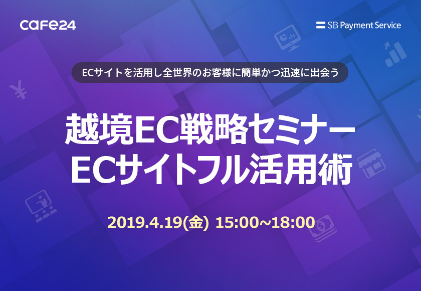 Cafe24 Japan、SBペイメントサービスと越境EC戦略セミナー｜CAFE24 JAPAN株式会社のプレスリリース