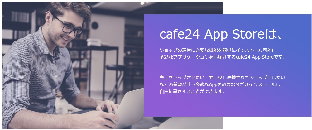 Cafe24 Japan、EC専用アプリストア「Cafe24 App Store」の公開｜CAFE24 JAPAN株式会社のプレスリリース