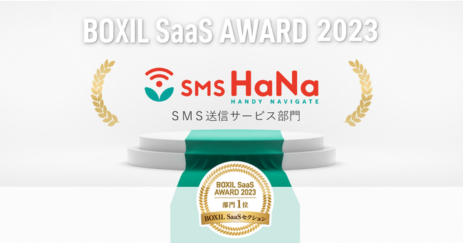 SMS HaNa「BOXIL SaaS AWARD 2023」と「BOXIL SaaS AWARD Spring 2023」のSMS送信サービス部門で同時受賞｜日本テレネット株式会社のプレスリリース
