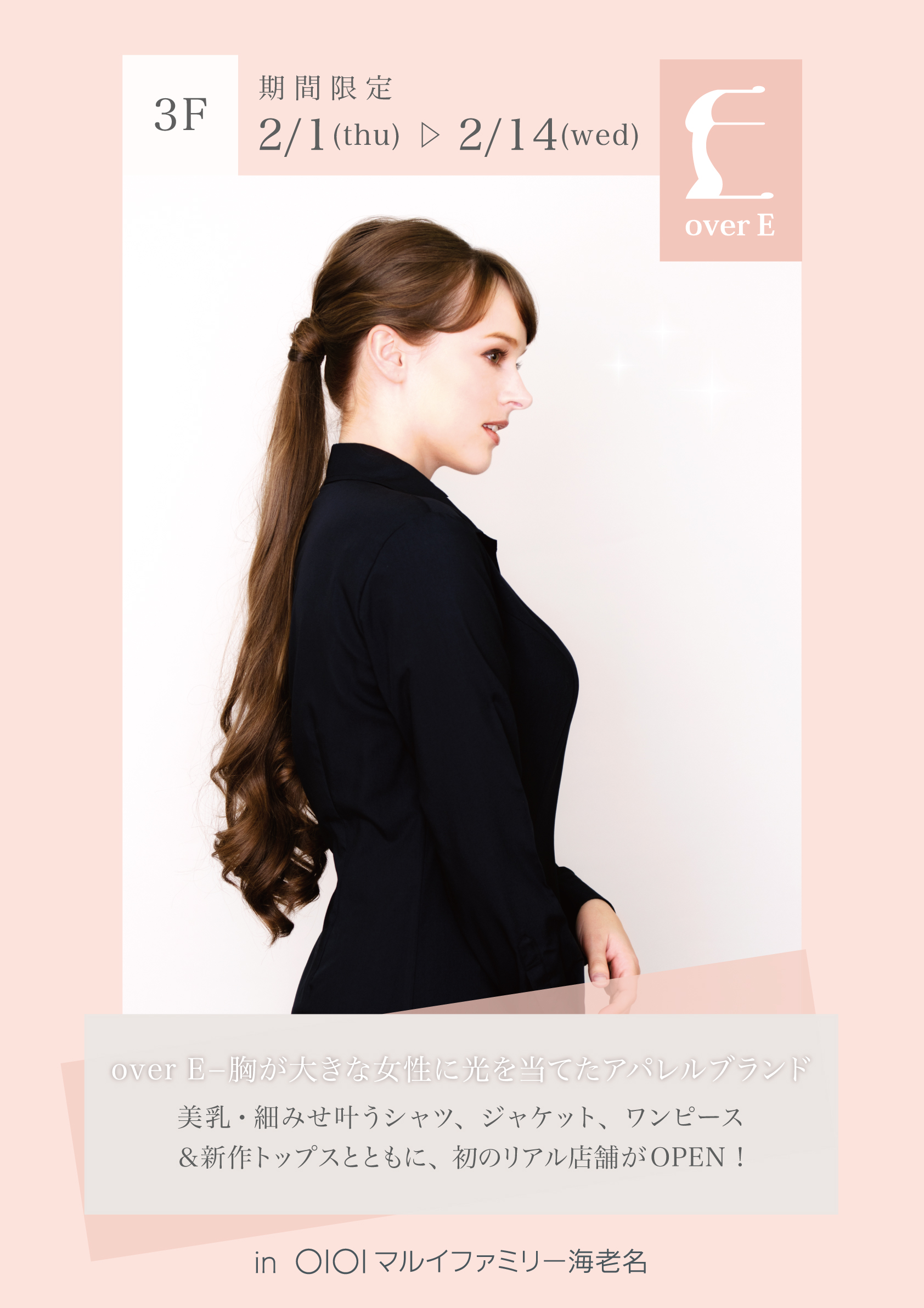 マルイファミリー海老名に、胸が大きな女性に光を当てたアパレルブランド『over E(オーバーイー)』が登場!|株式会社丸井グループのプレスリリース