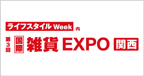国際 雑貨EXPO【関西】にマルイのオンライン出店サービス「OMEMIE」が出展！マルイ店舗への出店相談会も実施！｜株式会社丸井グループのプレスリリース