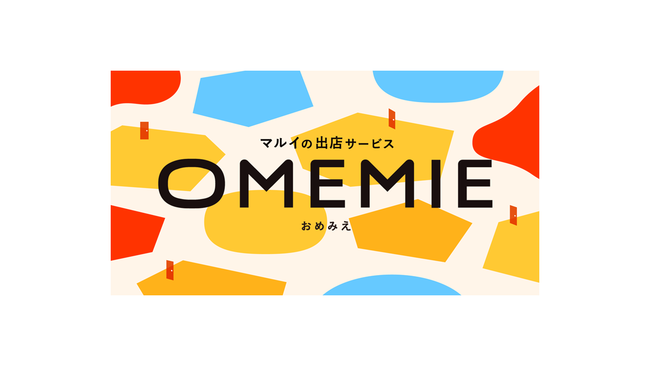 マルイの出店サービス『OMEMIE』がサイトリニューアル！はじめて出店の方も使いやすく！｜株式会社丸井グループのプレスリリース