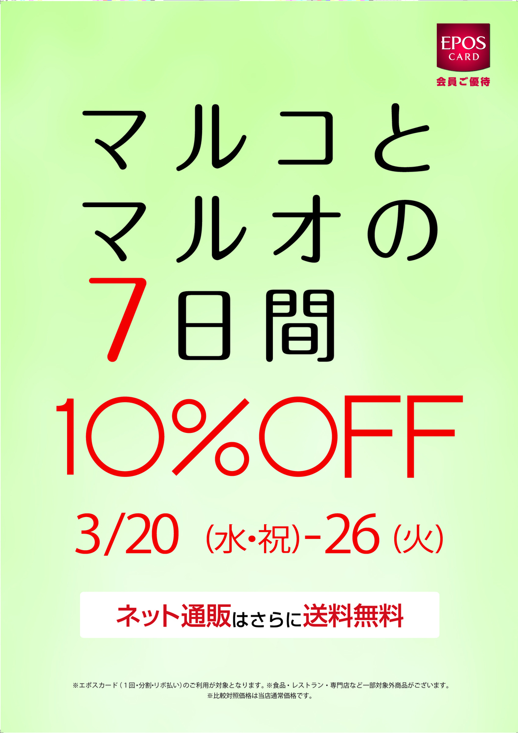3月20日 水 ~26日 火 エポスカード会員ご優待 10%off「マルコとマルオの7日間」を開催します!|株式会社丸井グループのプレスリリース