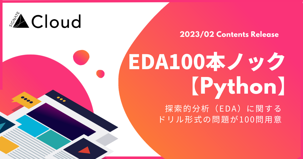 DX人材育成クラウド『SIGNATE Cloud』にて「EDA100本ノック【Python】」が登場！｜株式会社SIGNATEのプレスリリース