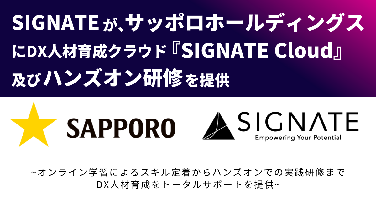 SIGNATEが、サッポロホールディングスにDX人材育成クラウド『SIGNATE Cloud』及びハンズオン研修を提供｜株式会社SIGNATE ...