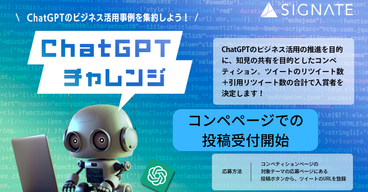 SIGNATEにて、ChatGPTについての知見を集約する共創プロジェクト「ChatGPT チャレンジ」開催中！｜株式会社SIGNATEの ...