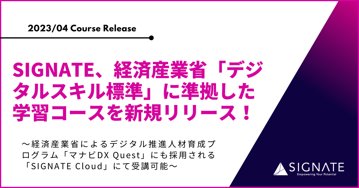 SIGNATE、経済産業省「デジタルスキル標準」に準拠した学習コースを新規リリース！｜株式会社SIGNATEのプレスリリース