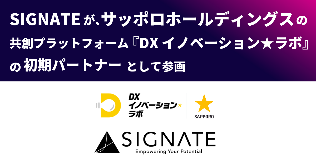SIGNATEが、サッポロホールディングスの共創プラットフォーム「DX イノベーション★ラボ」の初期パートナーとして参画｜株式会社 ...