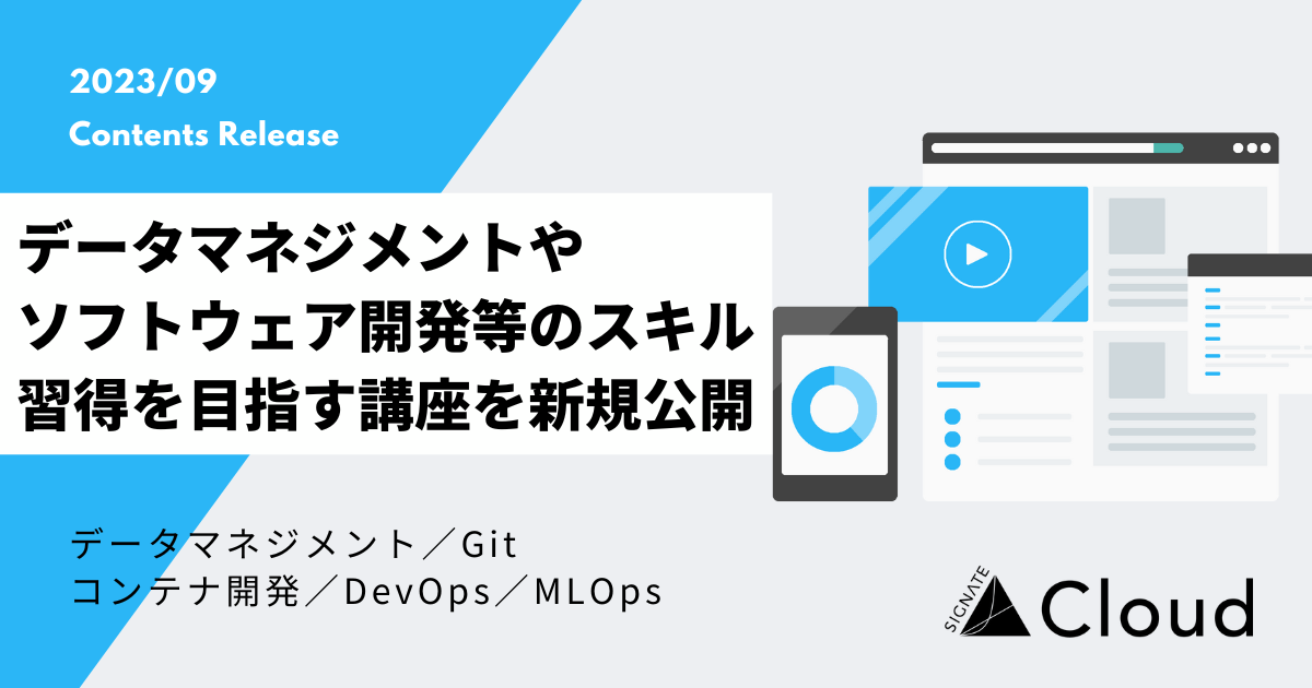 SIGNATE、データマネジメントやソフトウェア開発等のスキル習得を目指す5講座を新規公開！｜株式会社SIGNATEのプレスリリース