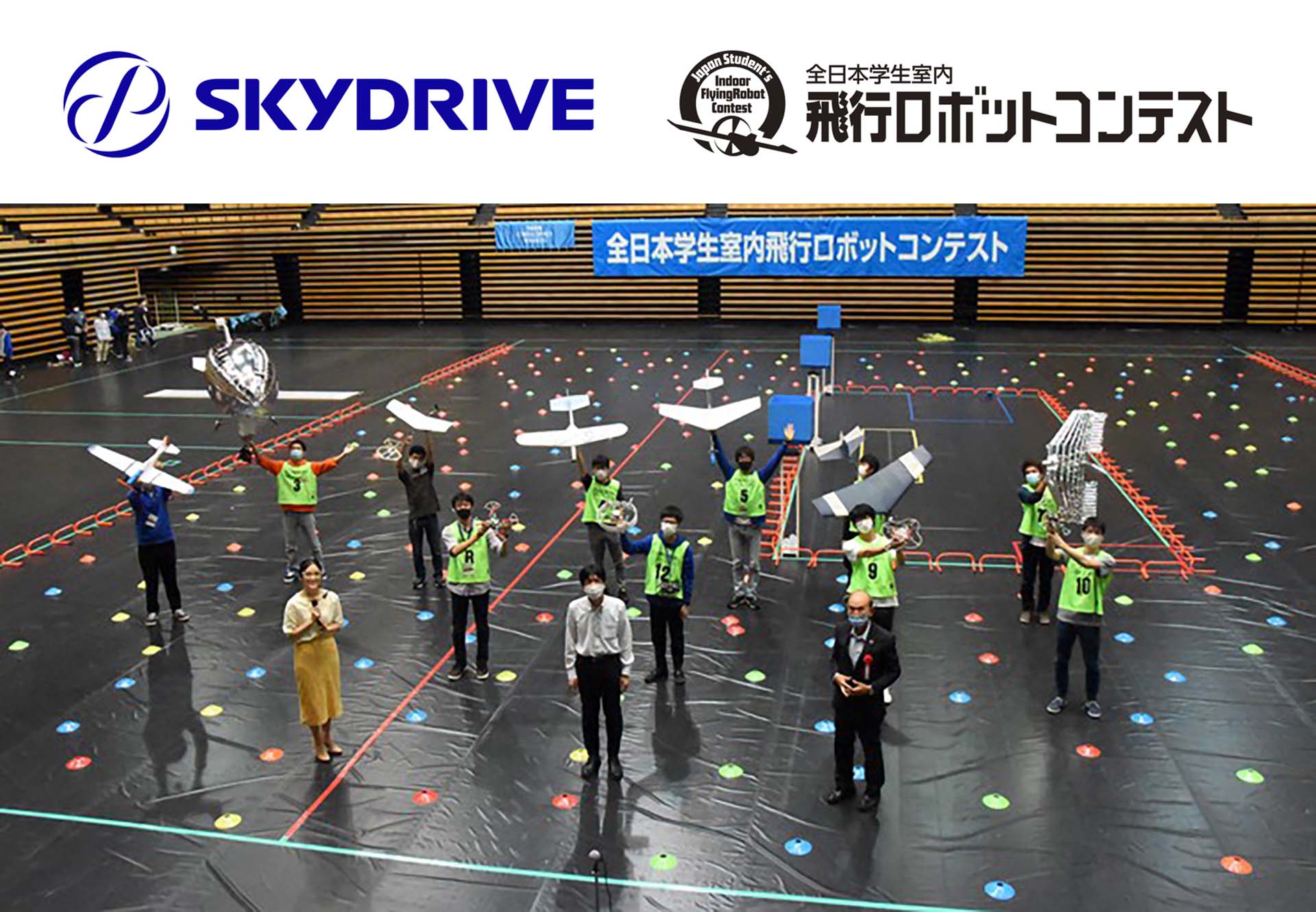 SkyDrive社、『全日本学生室内飛行ロボットコンテスト』に協賛！｜株式会社SkyDriveのプレスリリース