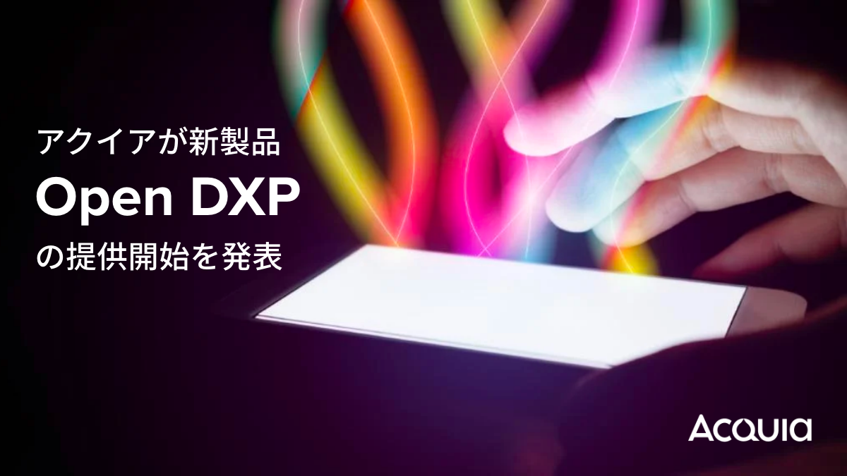 アクイアが新製品「Open DXP」をリリース｜アクイアジャパン合同会社のプレスリリース