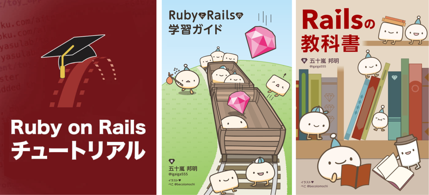 プロダクト開発が学べるrailsチュートリアル、rubyとrailsの学習ガイドなどを執筆する『五十嵐邦明』氏と連携し、コンテンツ拡充へ 