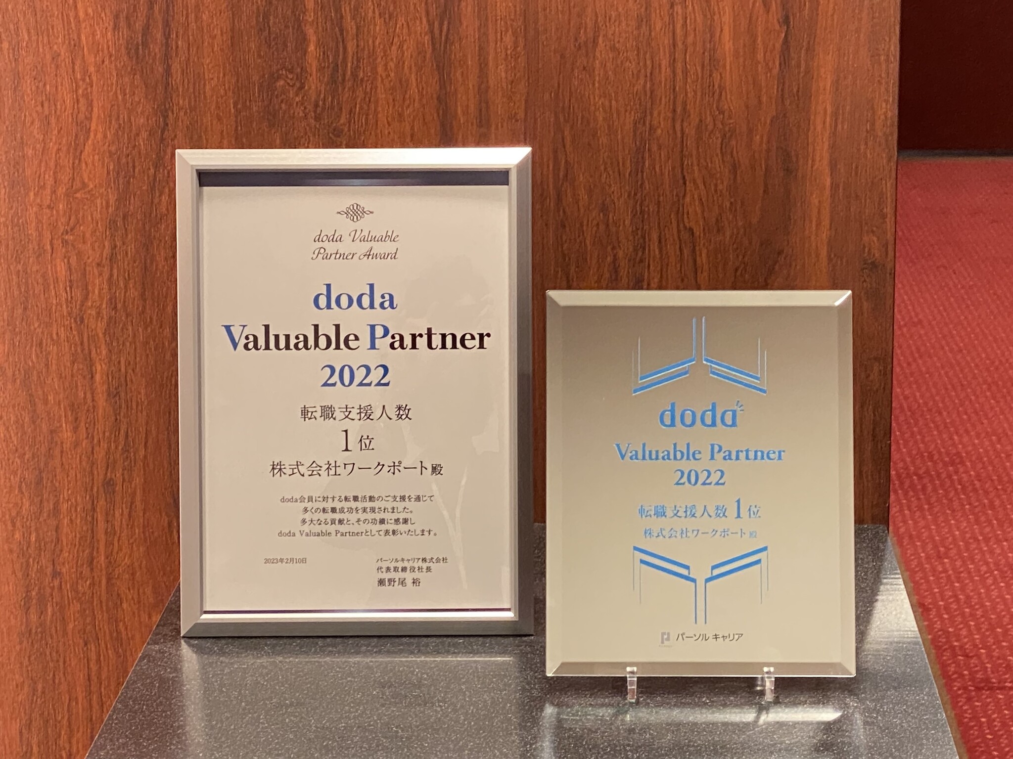パーソルキャリア主催「doda Valuable Partner Award 2022」にて「転職支援人数部門1位」を受賞｜株式会社ワーク ...