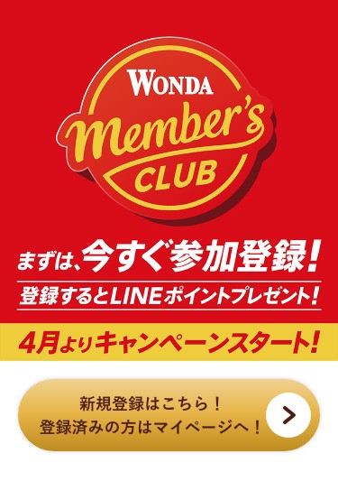 「WONDAメンバーズクラブ」 3月7日から利用開始｜アサヒ飲料のプレスリリース