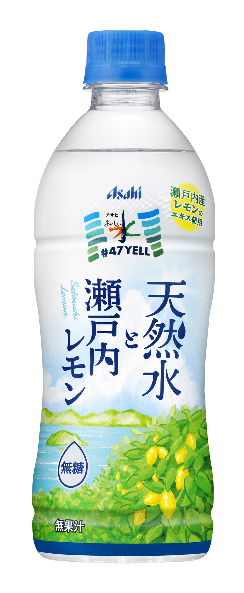 『アサヒ おいしい水 ＃47Yell 天然水と瀬戸内レモン』 エリア限定発売愛媛県中島産の香りの高いレモンから抽出したレモンエキスを使用｜アサヒ飲料のプレスリリース