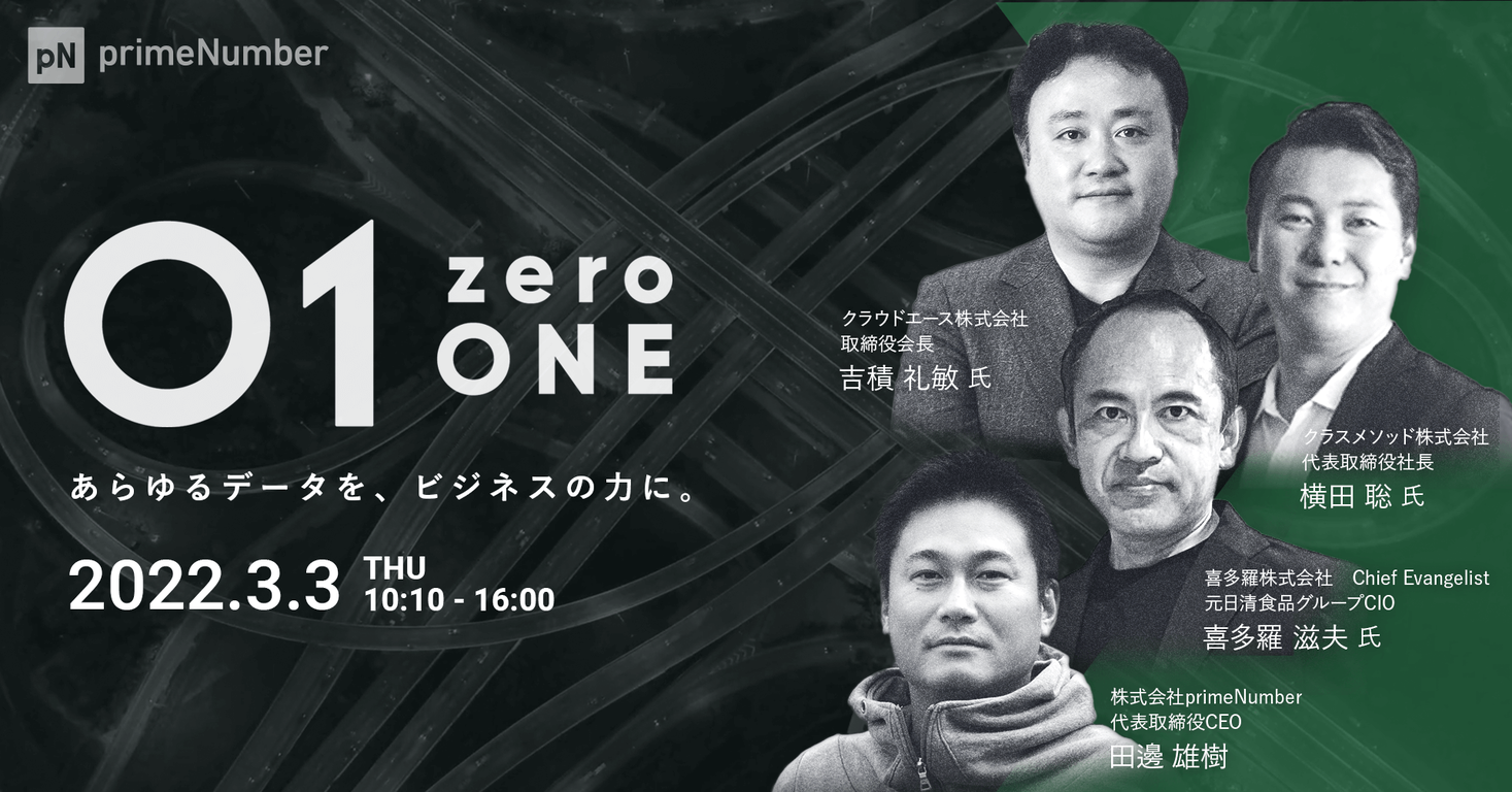 国内のデータ活用促進を目指し、データテクノロジーカンパニーprimeNumberが「01（zeroONE）」を開催。元日清食品グループCIO喜多羅氏・クラスメソッド横田代表・クラウドエース吉積 ...