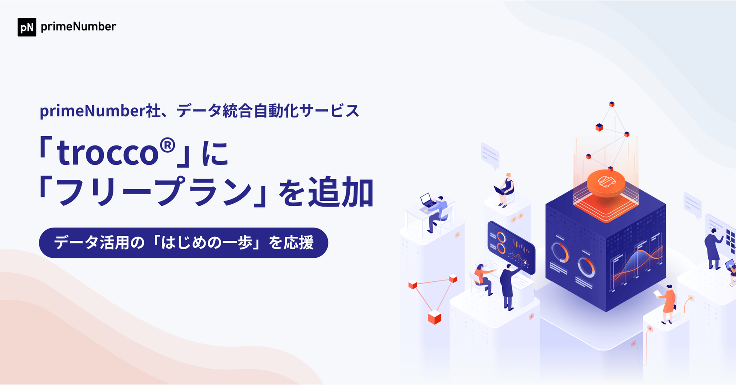 primeNumber社、データ統合自動化サービス「trocco®」に「フリープラン」を追加、データ活用の「はじめの一歩」を応援｜株式会社primeNumberのプレスリリース
