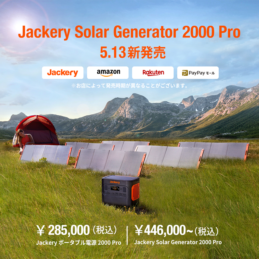 Jackery史上最大容量・最速ソーラー充電「Jackery Solar Generator 2000 Pro」がニューヨークで発表、本日世界 ...