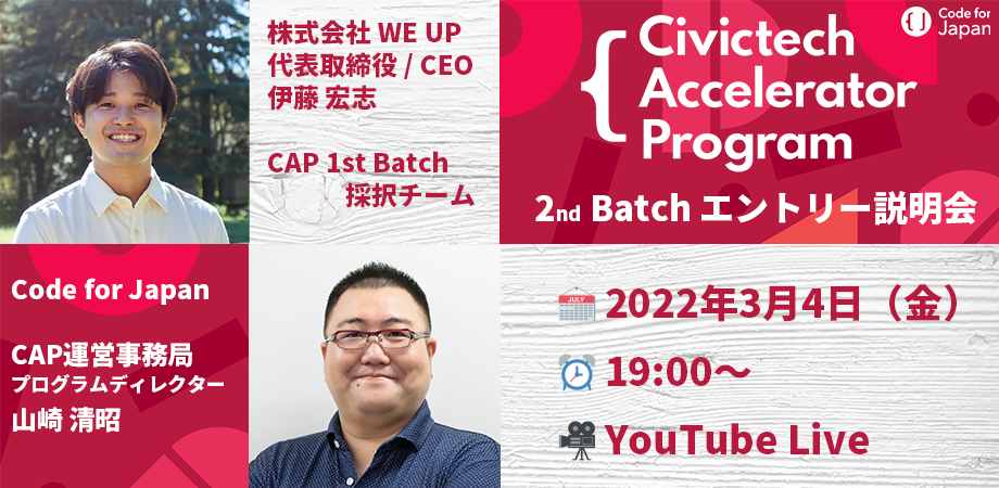 日本初のシビックテック領域アクセラレーション・プログラム 「Civictech Accelerator Program」を第2期募集開始｜Code for Japanのプレスリリース