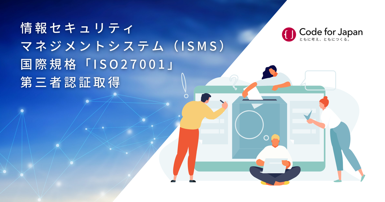 Code for Japan、ISMS認証を取得。合わせて、「Decidim」「MoC都市基盤」サービスで、クラウドセキュリティに係る「ISO27017」認証も取得｜Code for ...