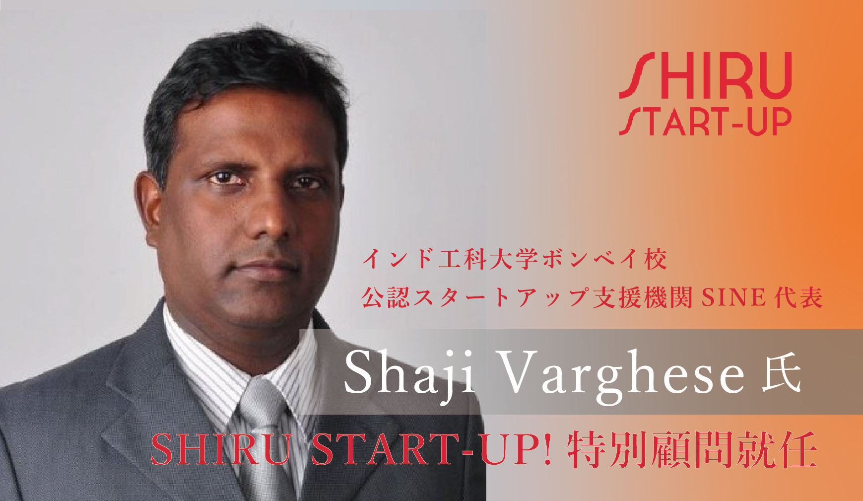 インド工科大学ボンベイ校のスタートアップ支援機関「SINE」の代表がSHIRU START-UP!の特別顧問に就任。インドのスタートアップと ...