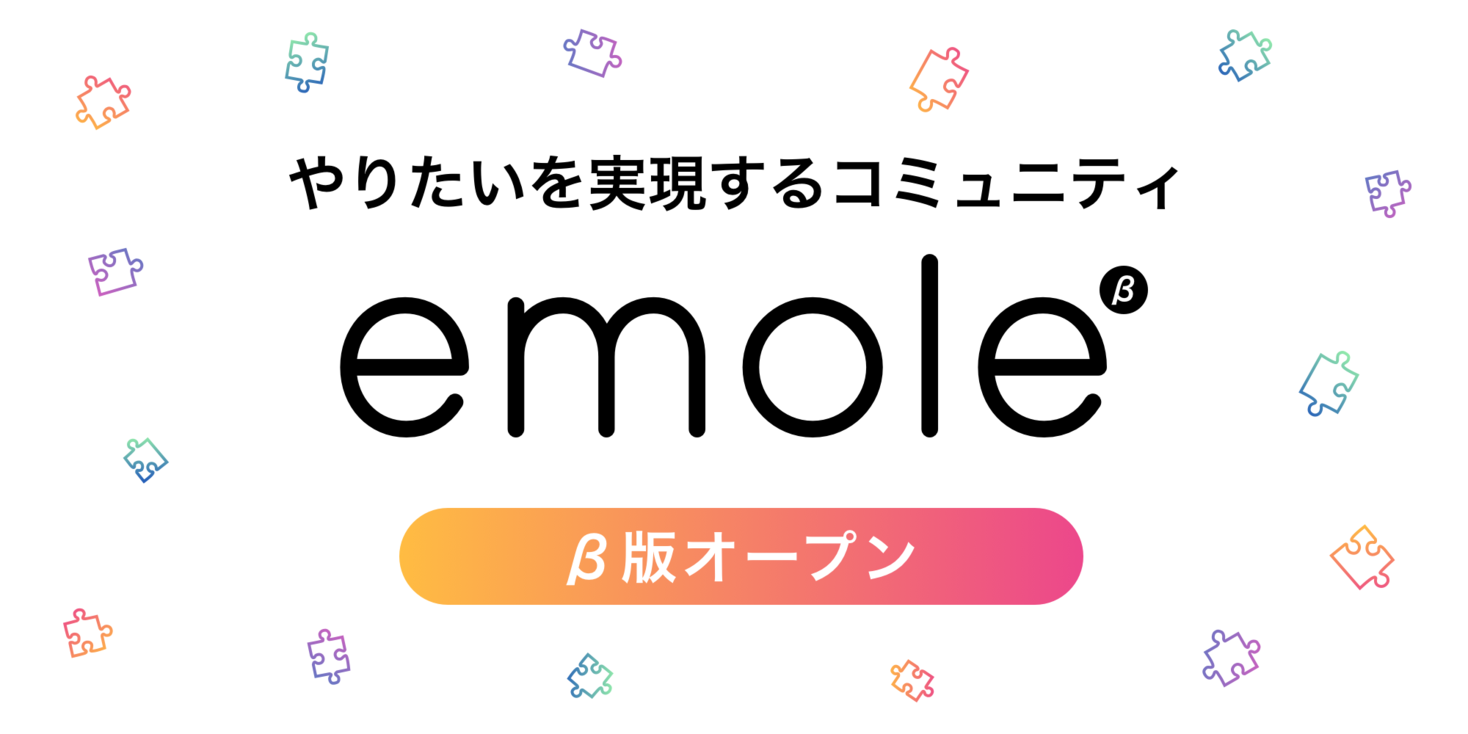 やりたいを実現するコミュニティプラットフォーム『emole』のベータ版をリリース｜emole株式会社のプレスリリース