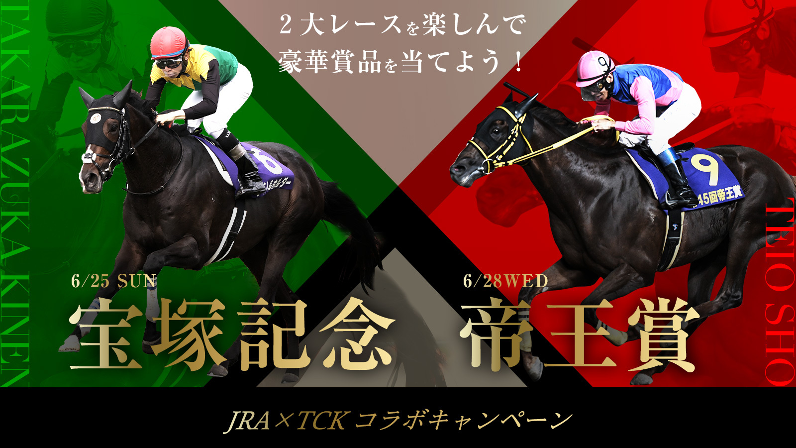 ～春の2大グランプリレースを楽しんで豪華賞品を当てよう！～JRA宝塚記念×TCK帝王賞コラボキャンペーン6月12日（月）よりスタート！｜特別区競馬組合のプレスリリース