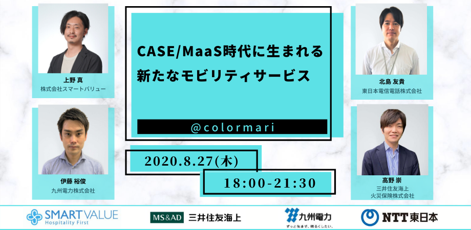 【8/27オンライン・オフライン同時開催！】CASE/MaaS時代に生まれる新たなモビリティサービス｜株式会社スマートバリューのプレスリリース