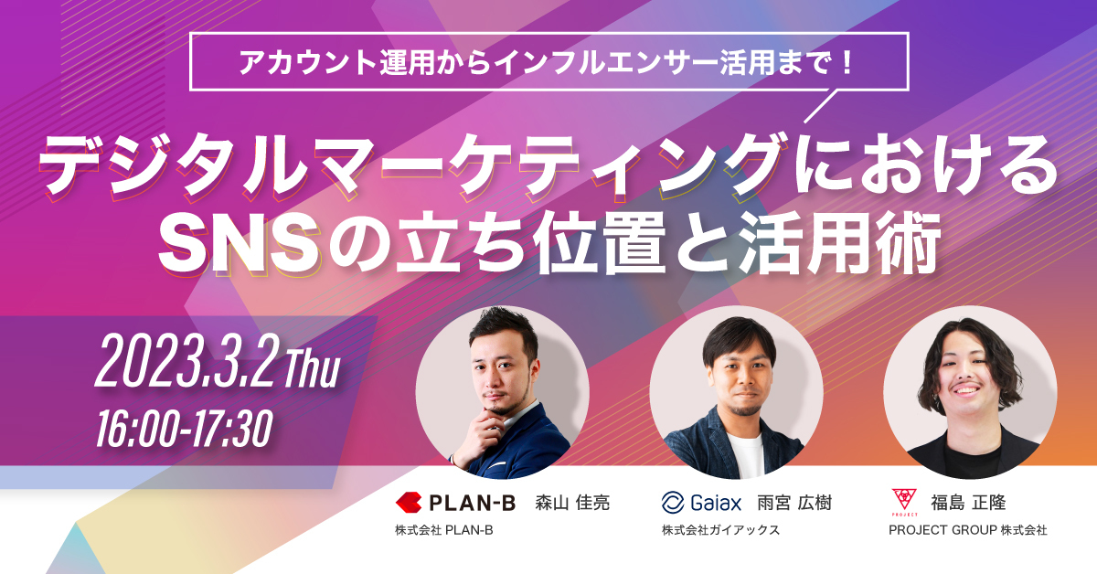 PROJECT GROUP、PLAN-Bとガイアックスの3社で『デジタルマーケティングにおけるSNSの立ち位置と活用術』ウェビナーを3月2日(木)開催！｜ガイアックスのプレスリリース