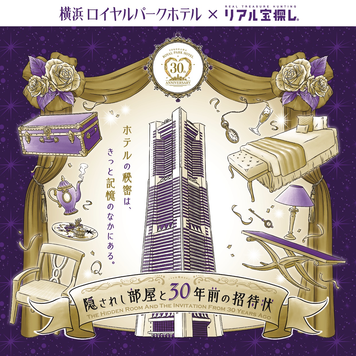 開業30周年を記念する企画やイベントを開催！／横浜ロイヤルパークホテル｜株式会社ロイヤルパークホテルズアンドリゾーツのプレスリリース