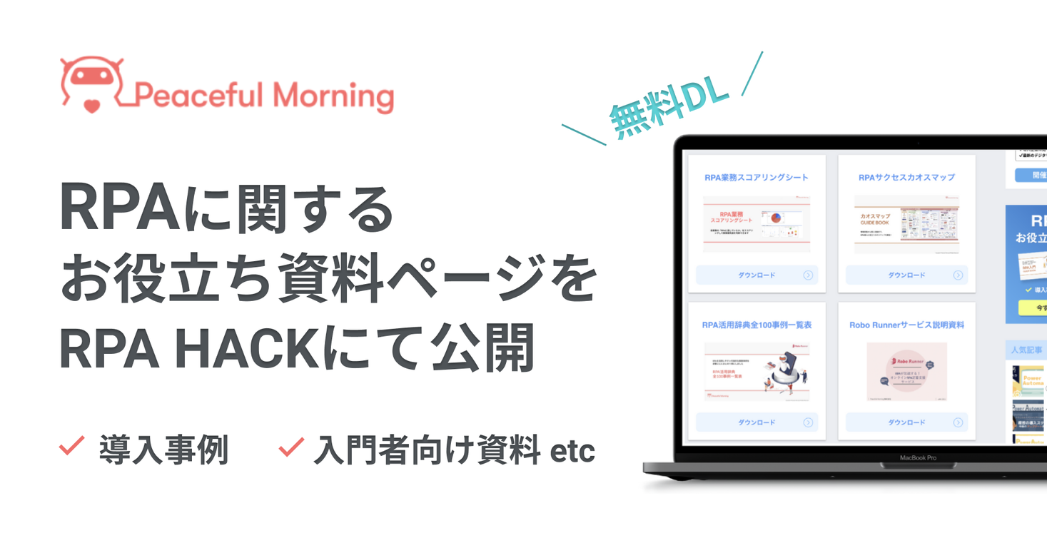 RPA専門メディア【RPA HACK】がPower Automate for Desktopの無料テキストなどDX、RPA導入に役立つ「お役立ち資料」を提供！｜Peaceful Morning ...