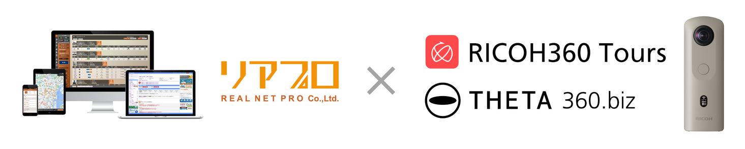 「THETA 360.biz」「RICOH360 Tours」と不動産業者間流通システム「リアプロ」がシステム連携を開始｜株式会社リコーのプレスリリース