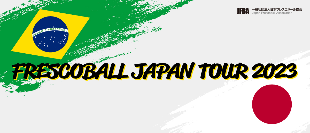 日本フレスコボール協会（JFBA）、「FRESCOBALL JAPAN TOUR 2023」の年間スケジュールならびに2022年度の年間表彰「FRESCOBALL AWARD 2022」を発表 ...