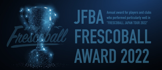 日本フレスコボール協会（JFBA）、「FRESCOBALL JAPAN TOUR 2023」の年間スケジュールならびに2022年度の年間表彰「FRESCOBALL AWARD 2022」を発表 ...